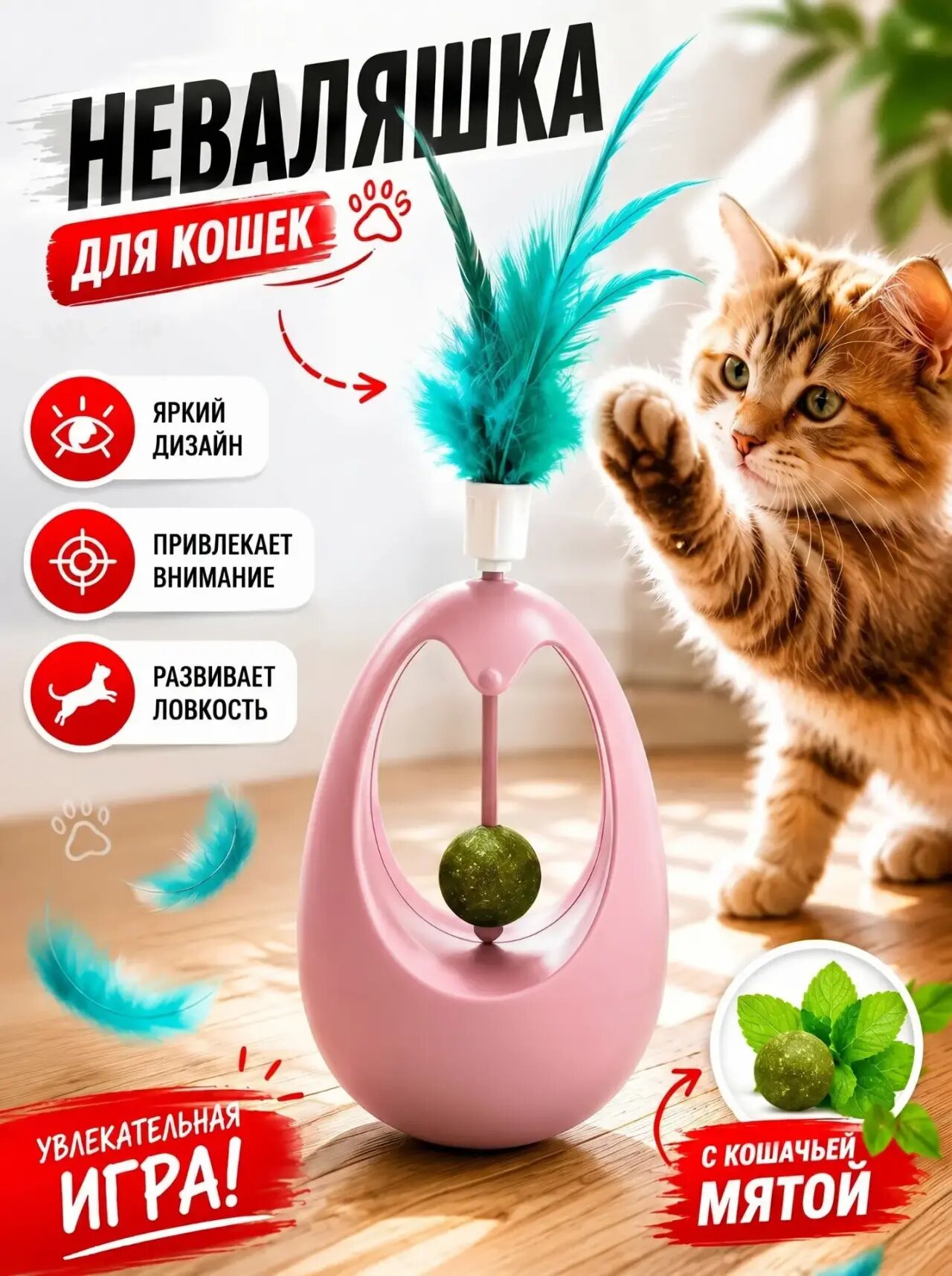 Неваляшка для кошек с кошачьей мятой, игрушка для кошек неваляшка с кошачьей мятой, интерактивная игрушка дразнилка для кошек и котят с перьями