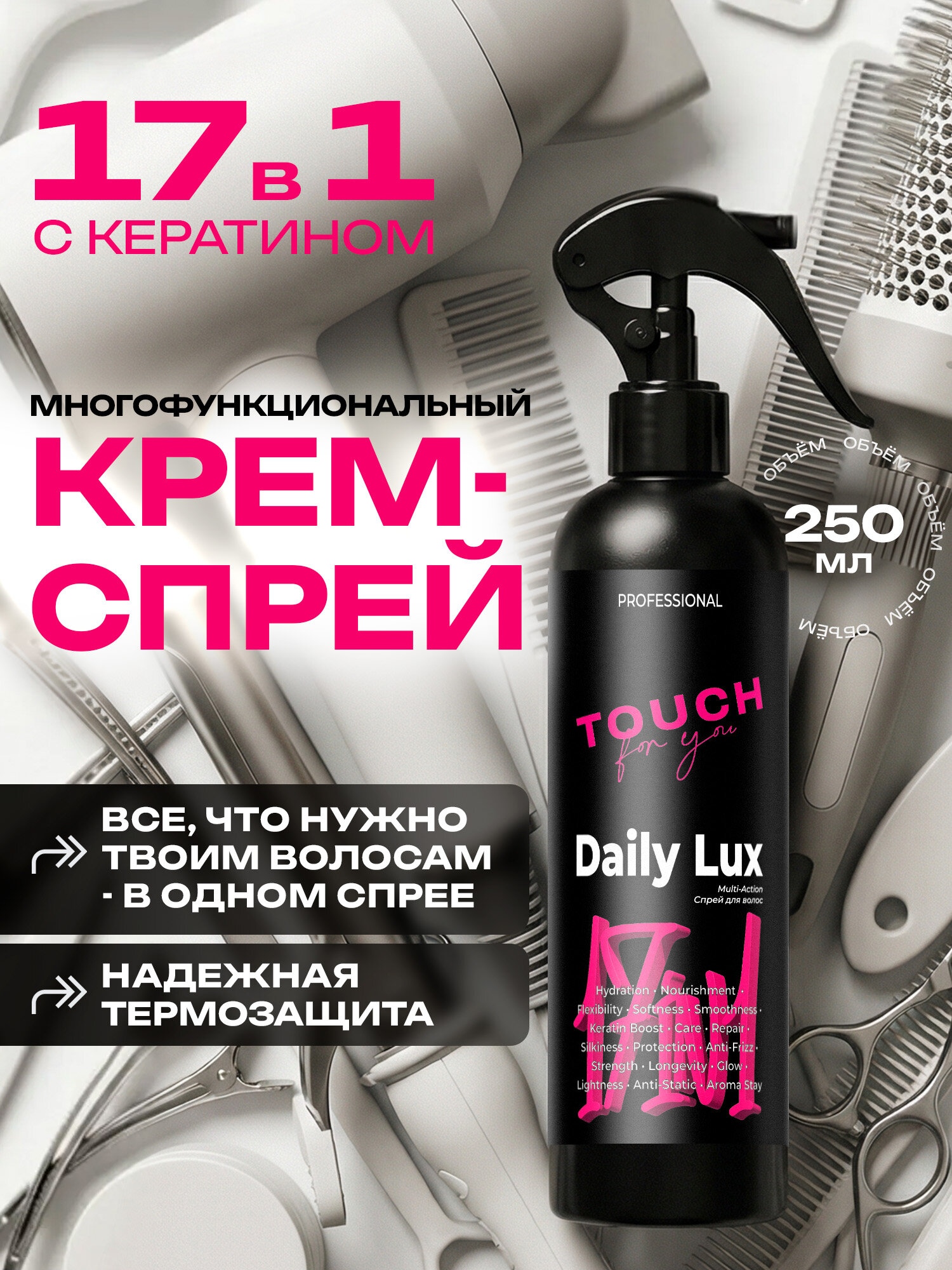 Крем спрей для волос 17 в 1 парфюмированный Touch for you, 250 мл