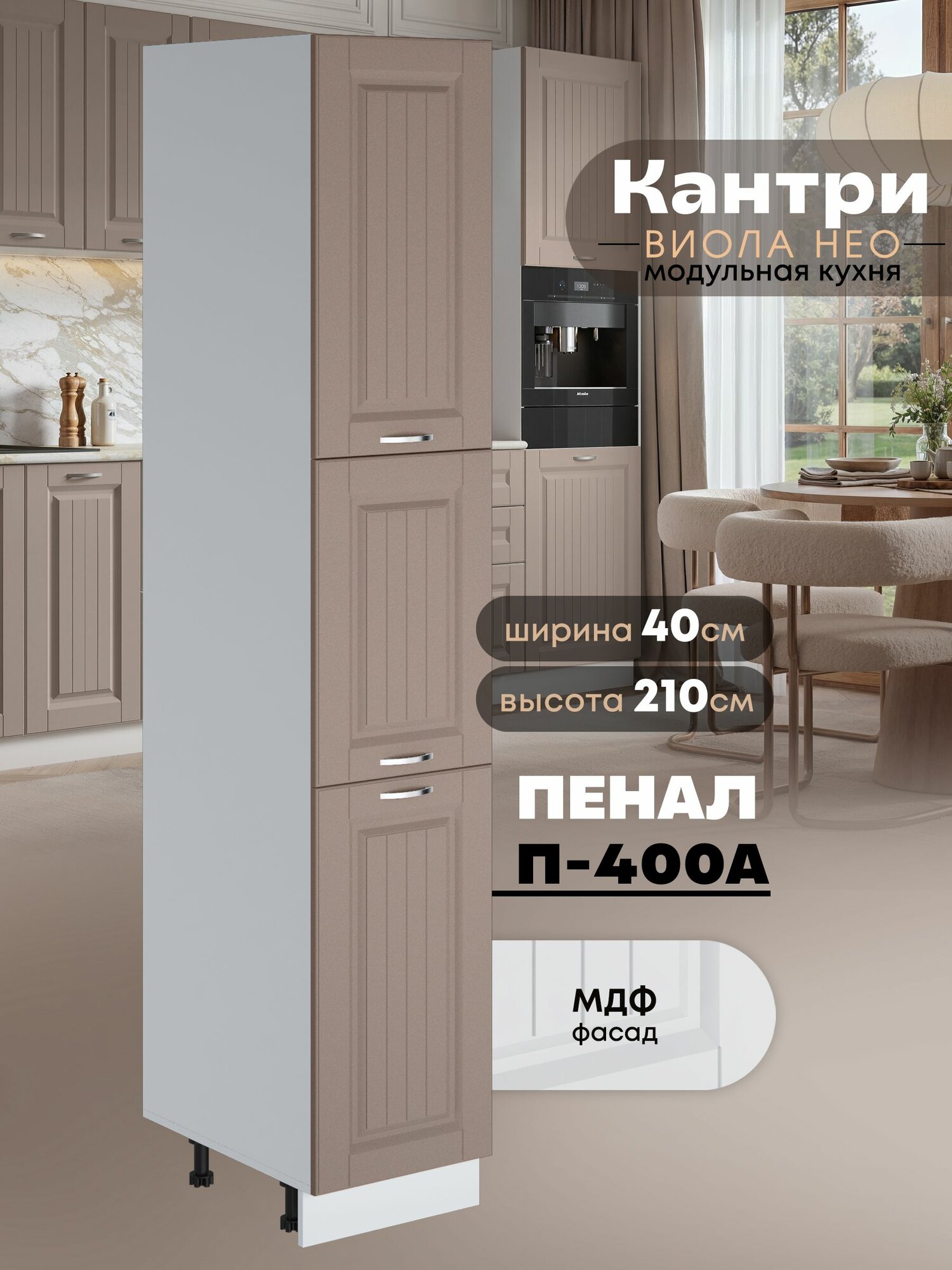 Шкаф-пенал для кухни Виола Нео Кантри П-400 А (Латте софт/Белый шагрень)