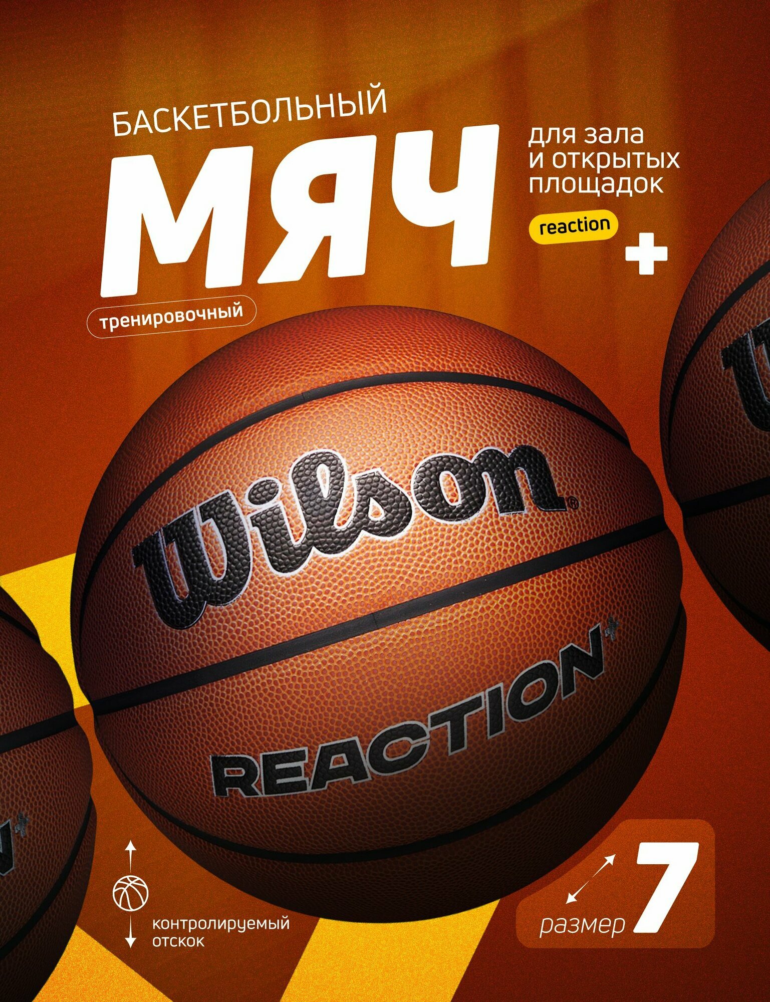 Мяч баскетбольный Wilson Reaction Plus WZ2026701XB7, размер 7