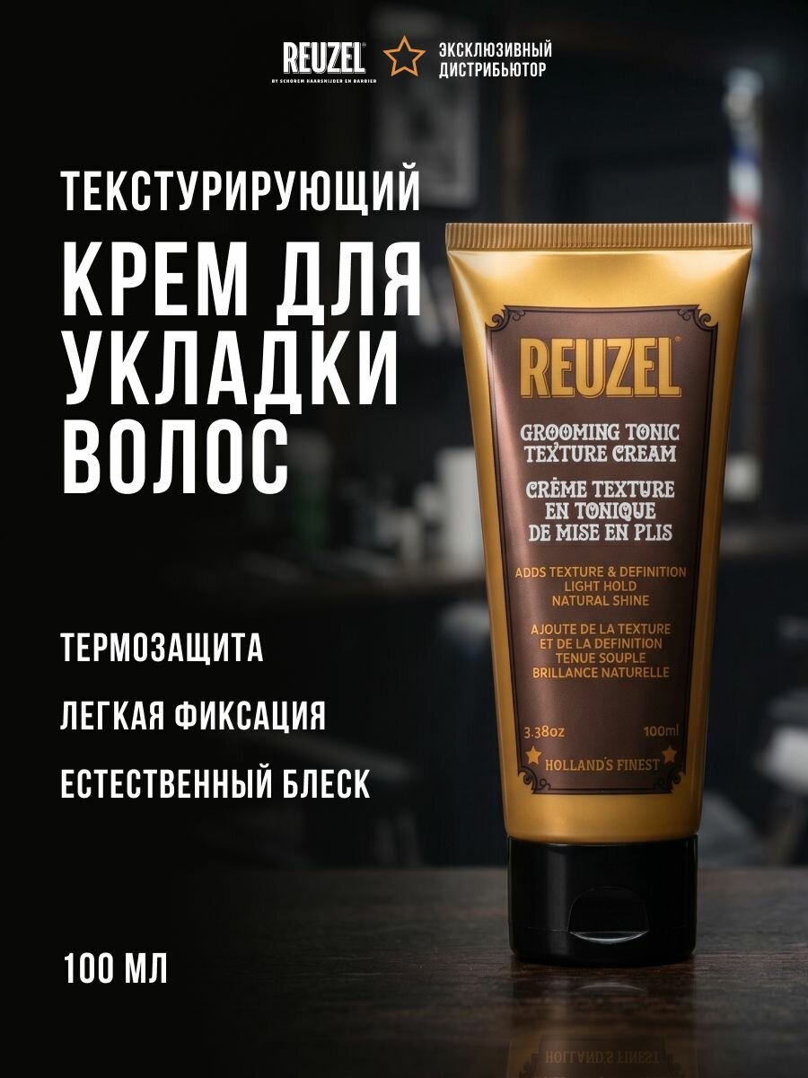 Крем для кудрявых волос мужской 100 мл Reuzel Grooming Tonic Texture Cream несмываемый для укладки волос