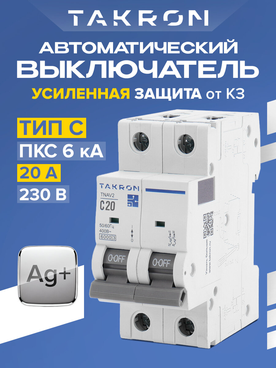 Автоматический выключатель 20А TAKRON TNAV2 / Автомат двухполюсный тип С 6кА