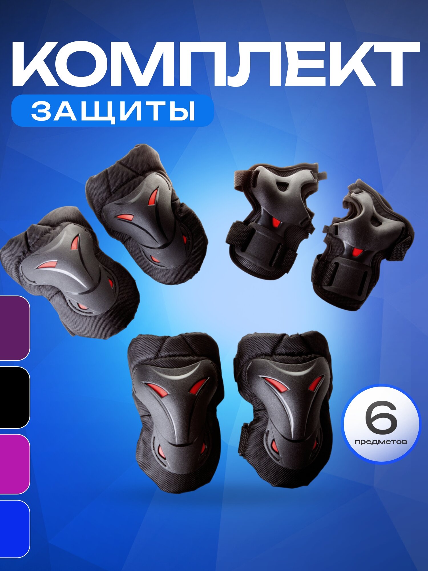 Защита для роликов SPORT COLLECTION