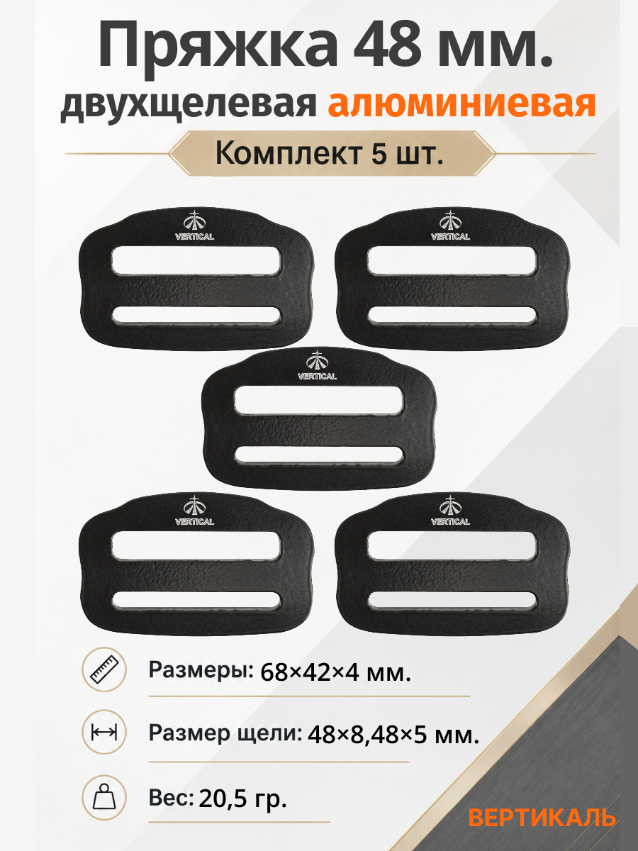 Пряжка 48 мм, двухщелевая алюминиевая (краска). Вертикаль, комплект 5 штук