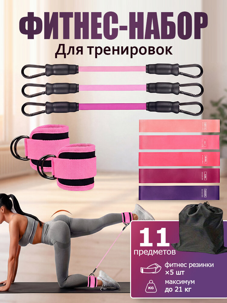 Резинки для фитнеса, трубчатый эспандер, 11 предметов, 5 уровней нагрузки до 21кг, манжеты и мешочек для хранения