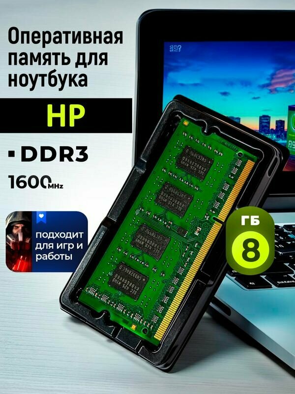 Оперативная память DDR3, 1600 МГц, 1 x 8 ГБ (ОЗУ, SO-DIMM для работы и игр - 44663)