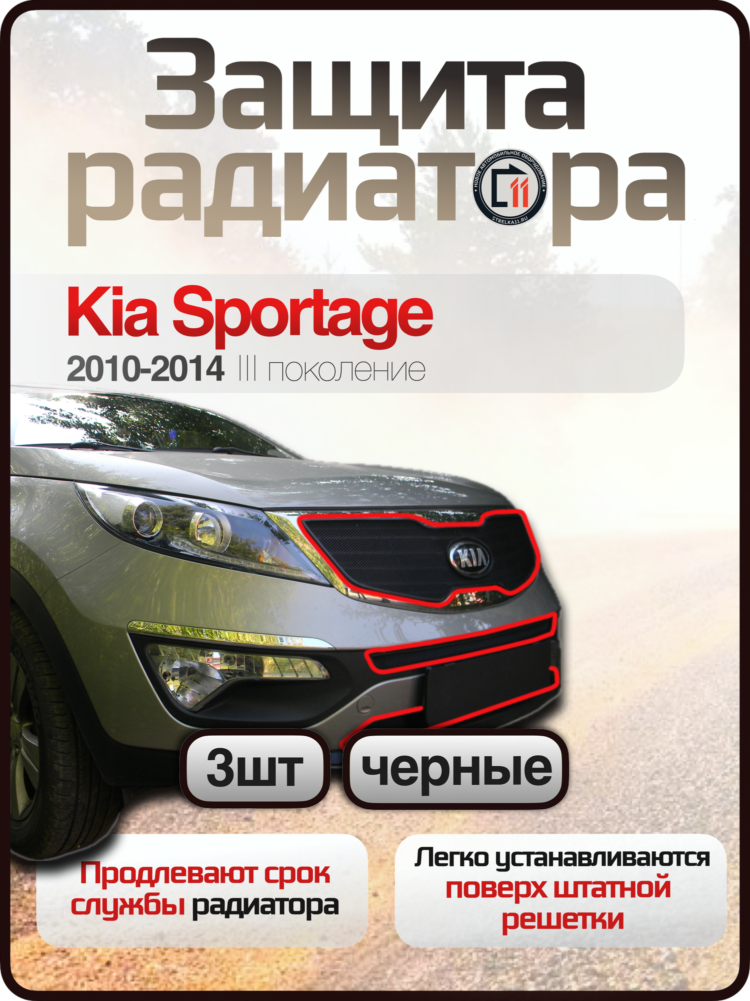 Защитная сетка радиатора с окантовкой и защелками для KIA SPORTAGE 2010-2014 (III), 3шт