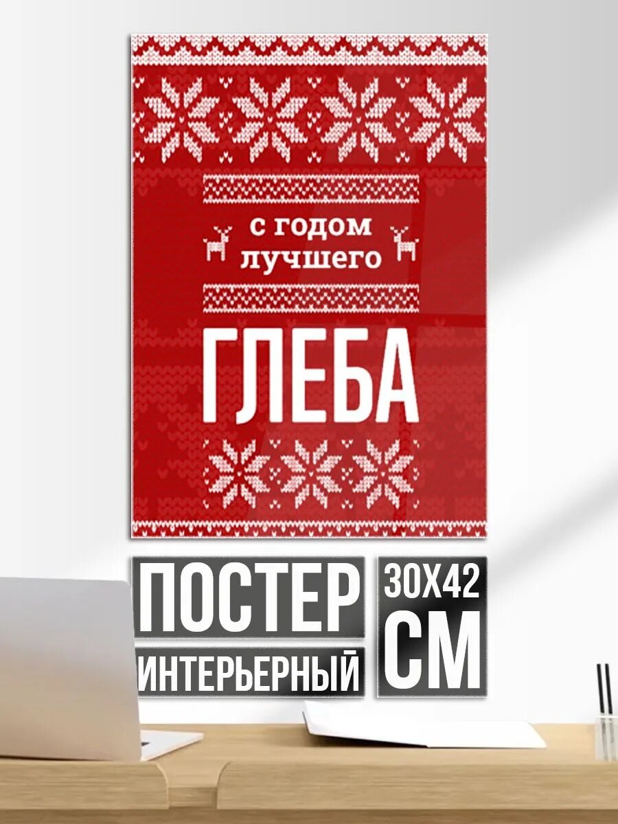 Постер на стену С годом лучшего Глеба с оленями