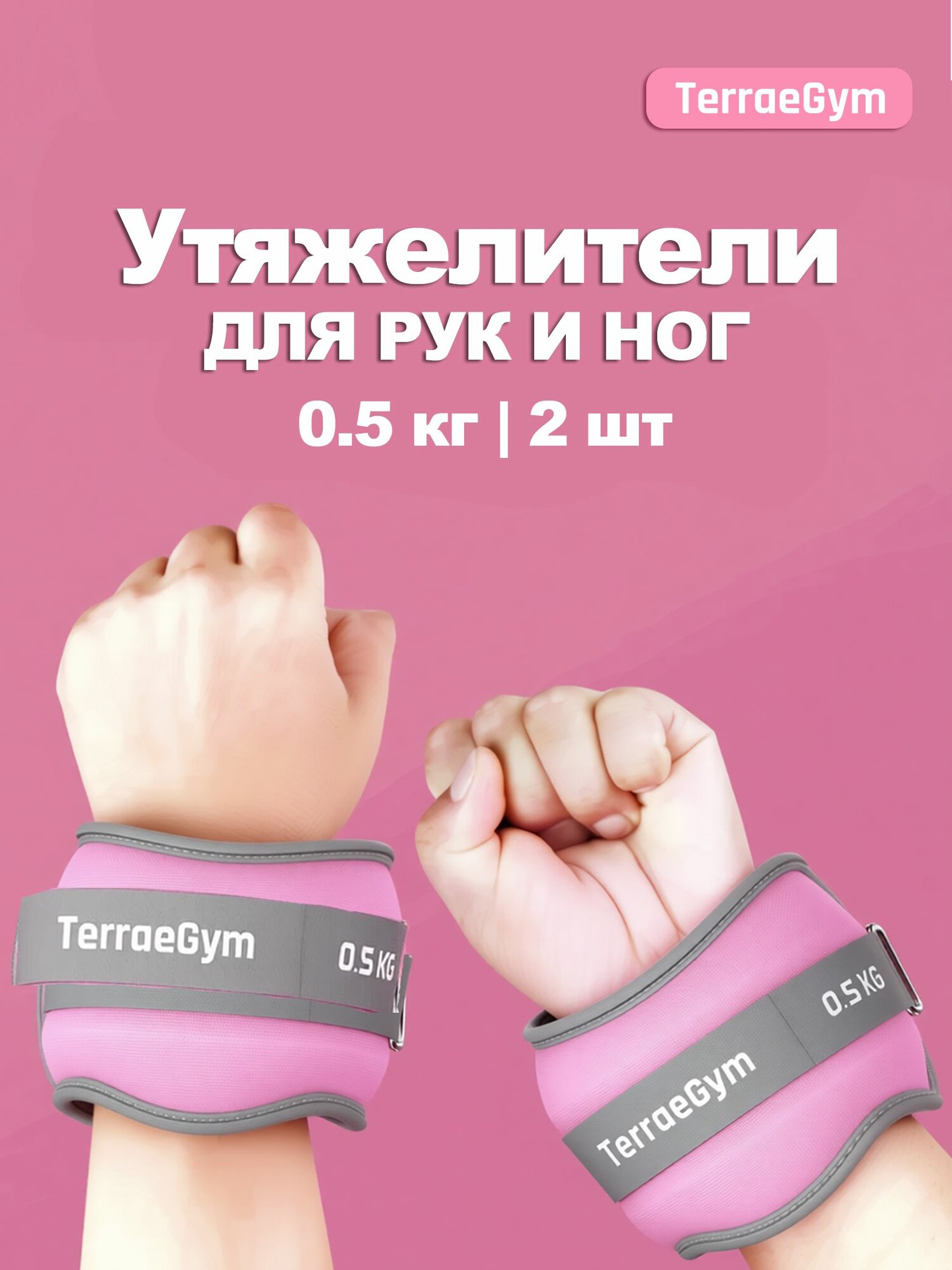 TerraeGym Утяжелители 0.5 кг для фитнеса и спорта, неопреновые, для ног и рук, розовый, пара