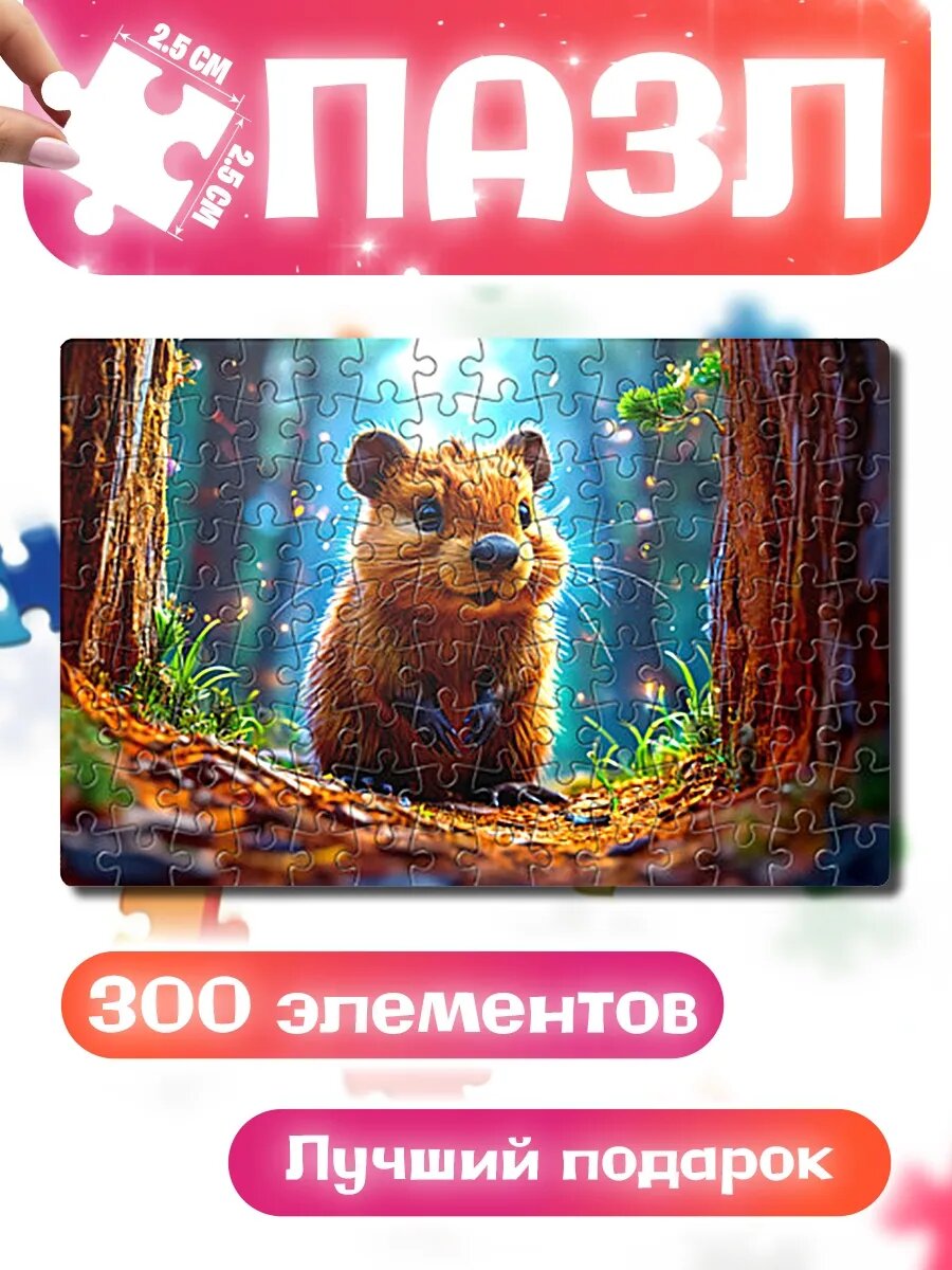 Пазлы для детей и взрослых Маленький бобрик
