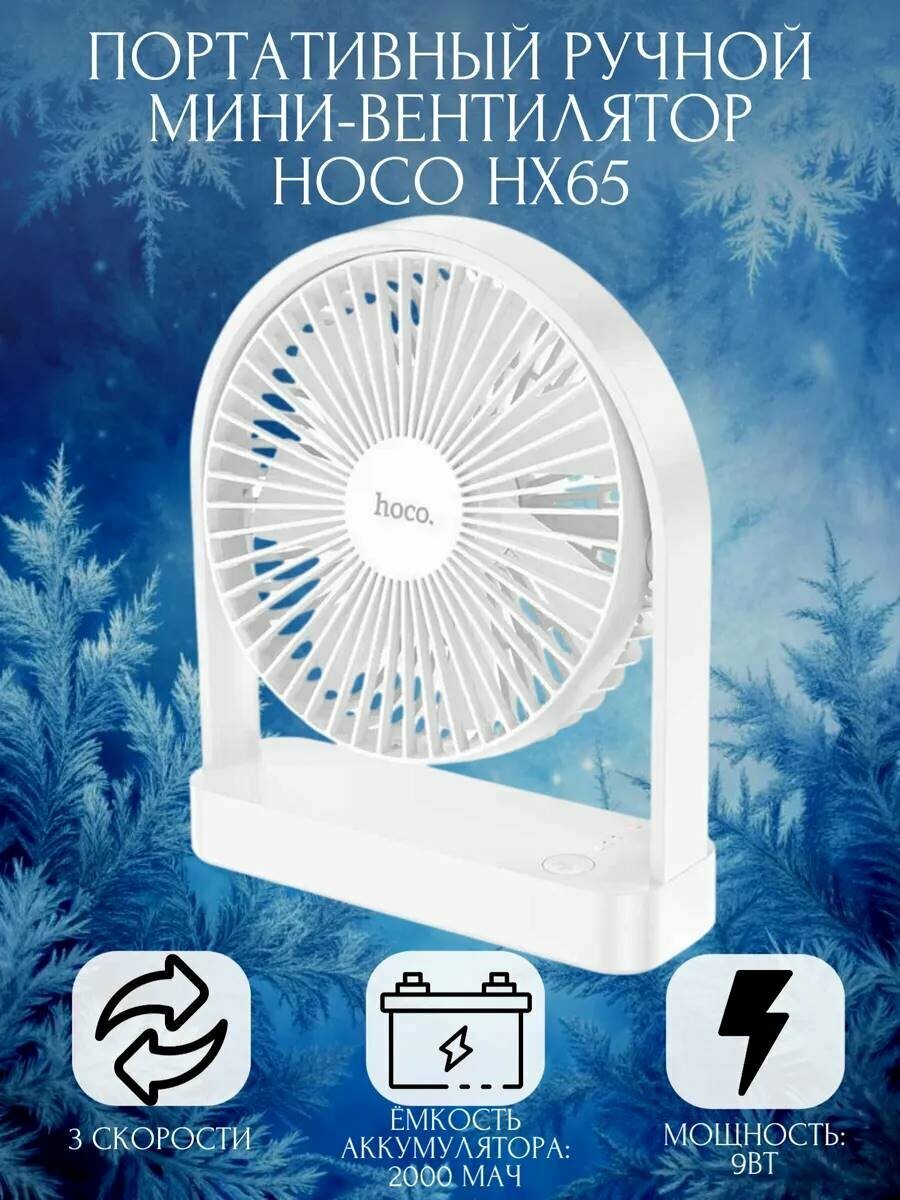 Вентилятор портативный HOCO HX65 Ultra-thin, аккумулятор 2000 mAh (Белый)