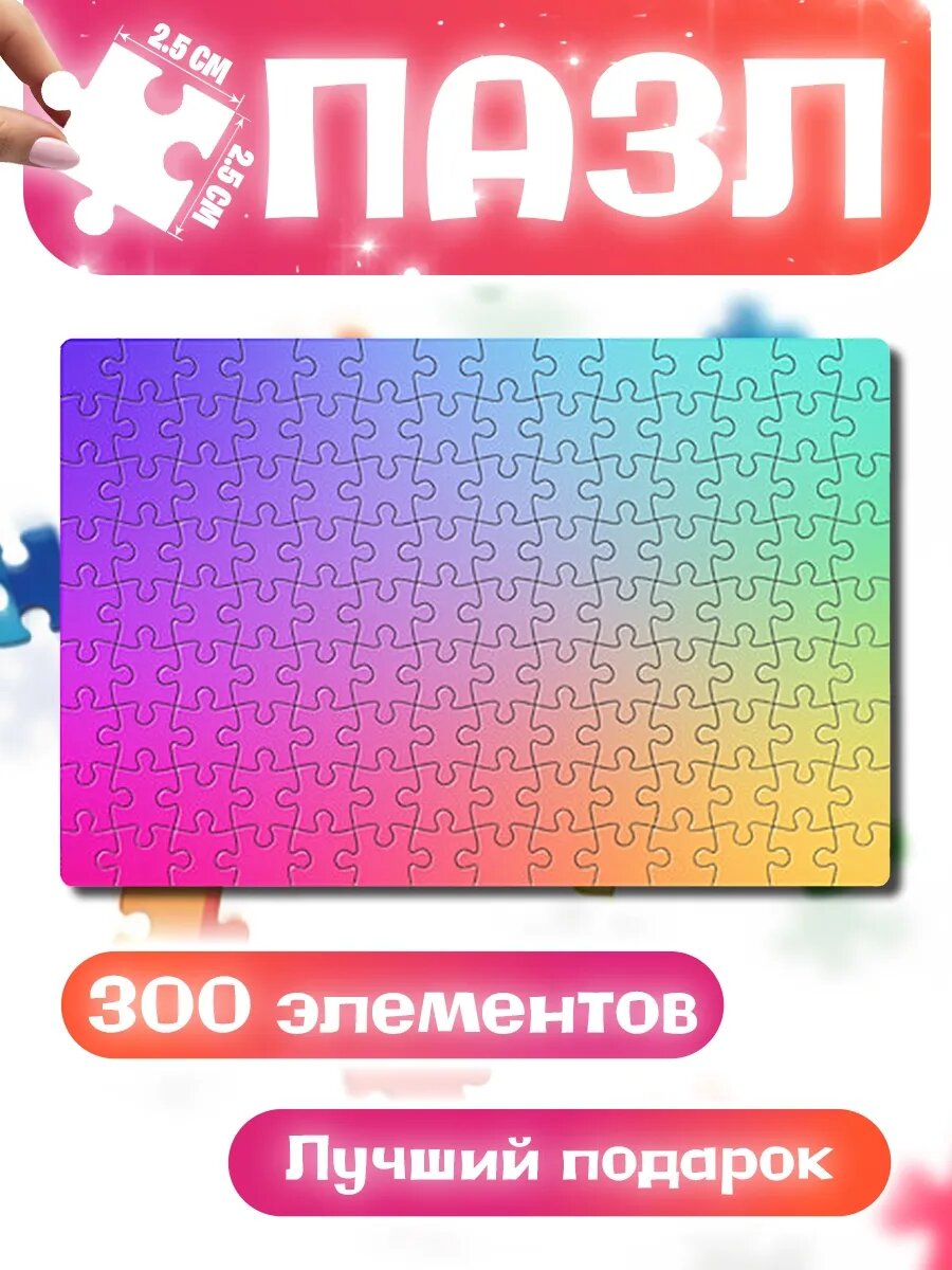 Пазлы для детей и взрослых Абстракция Градиент Текстура