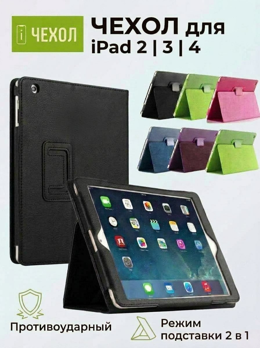 Чехол книжка для iPad 2 / 3 / 4