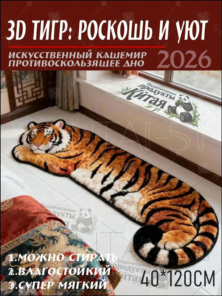 Коврик прикроватный Декоративный коврик с имитацией меха тигра 40.06x120.05 см