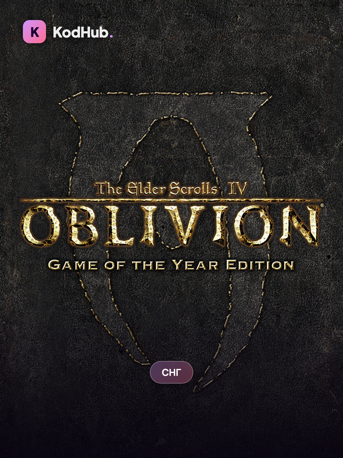 Игра The Elder Scrolls IV: Oblivion GOTY | Steam ключ | СНГ | RPG | Цифровой код