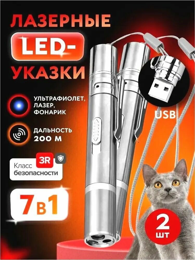 Лазерная указка 7в1, 2 шт, игрушка-дразнилка для кошки со светодиодным фонариком и ультрафиолетом. Ручной фонарь со встроенной зарядкой USB. Мощный лазер для собак/животных, серебристый