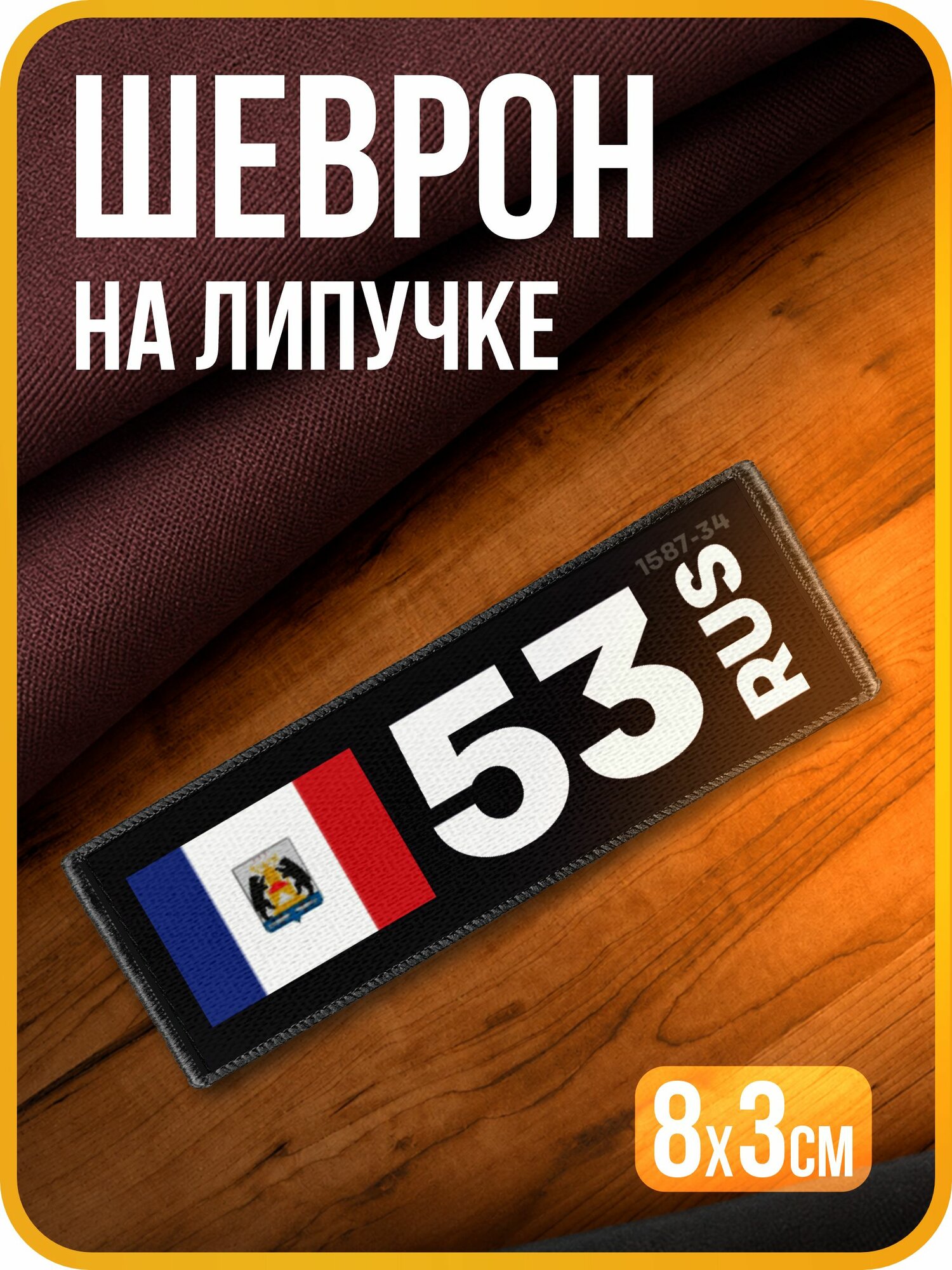 Шеврон на липучке Новгородская область 53