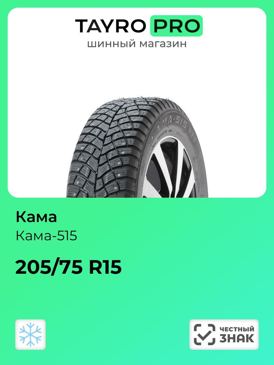 Зимние шины Кама Кама-515 205/75 R15 97Q, уровень шума ~78дБ ( арт. 1150008)