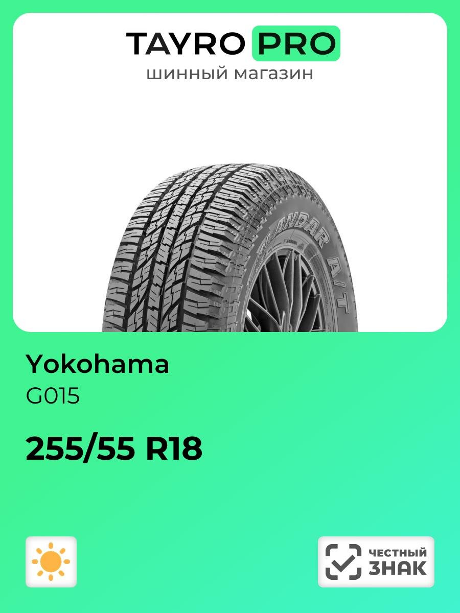 Летние шины Yokohama G015 255/55 R18 109H, уровень шума ~79дБ ( арт. R4064)