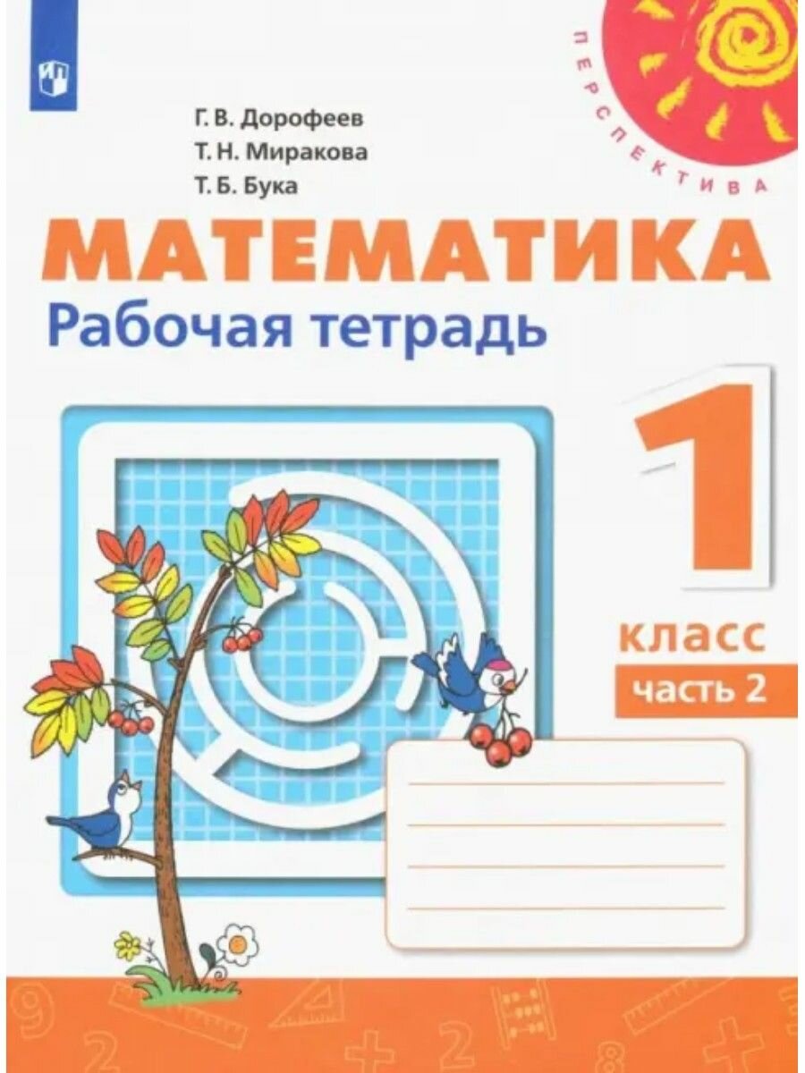 Дорофеев, Математика, Рабочая тетрадь, 1 класс, В 2 частях, часть 2 Перспектива 2022, Просвещение