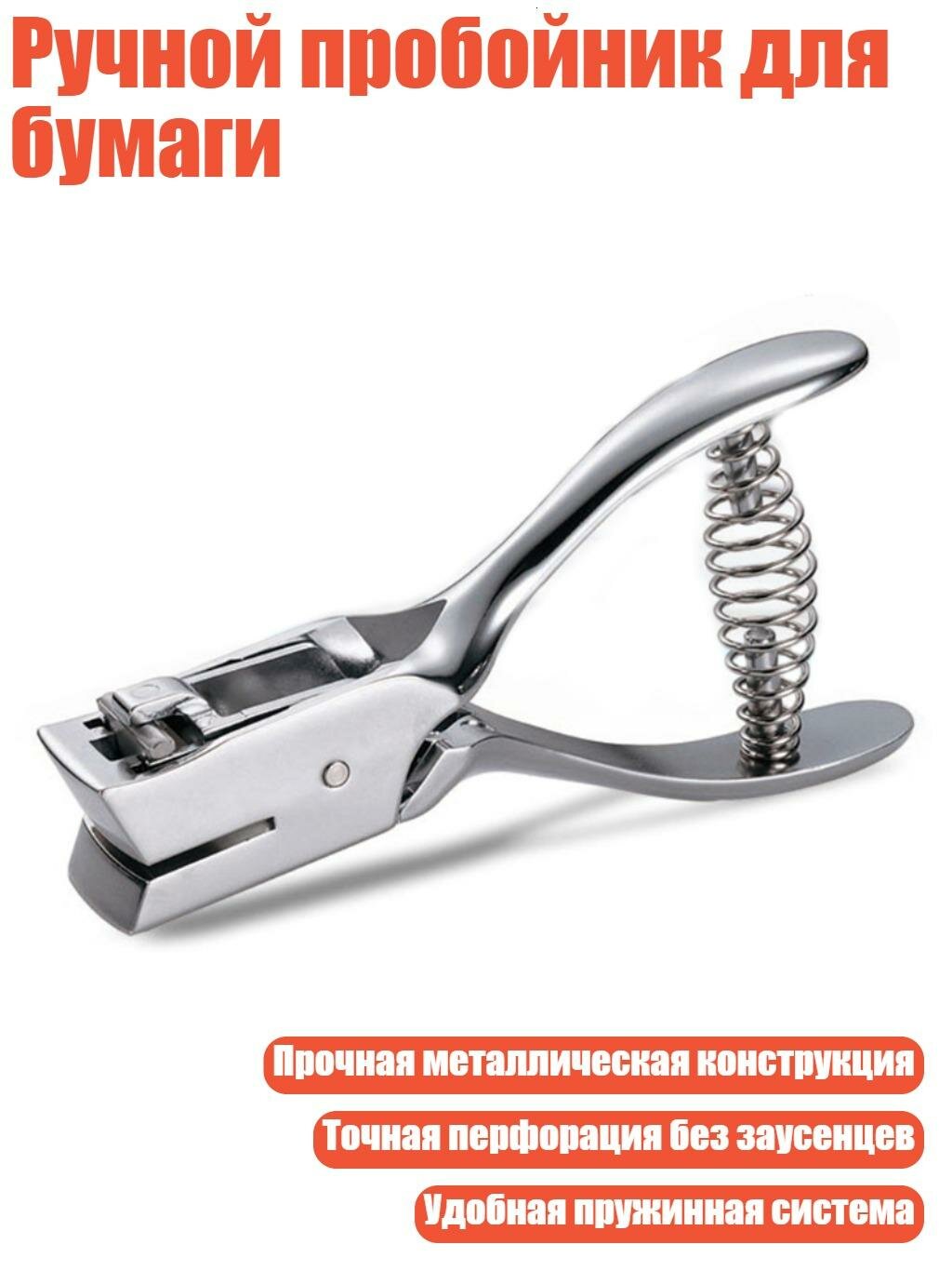 Ручной пробойник для бумаги