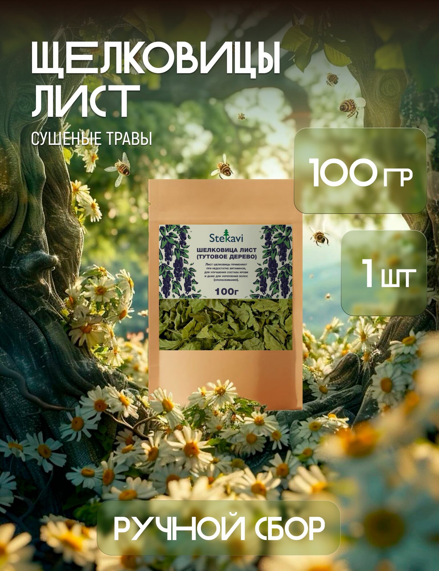 Шелковица лист (Тутовое дерево). Травы сушеные