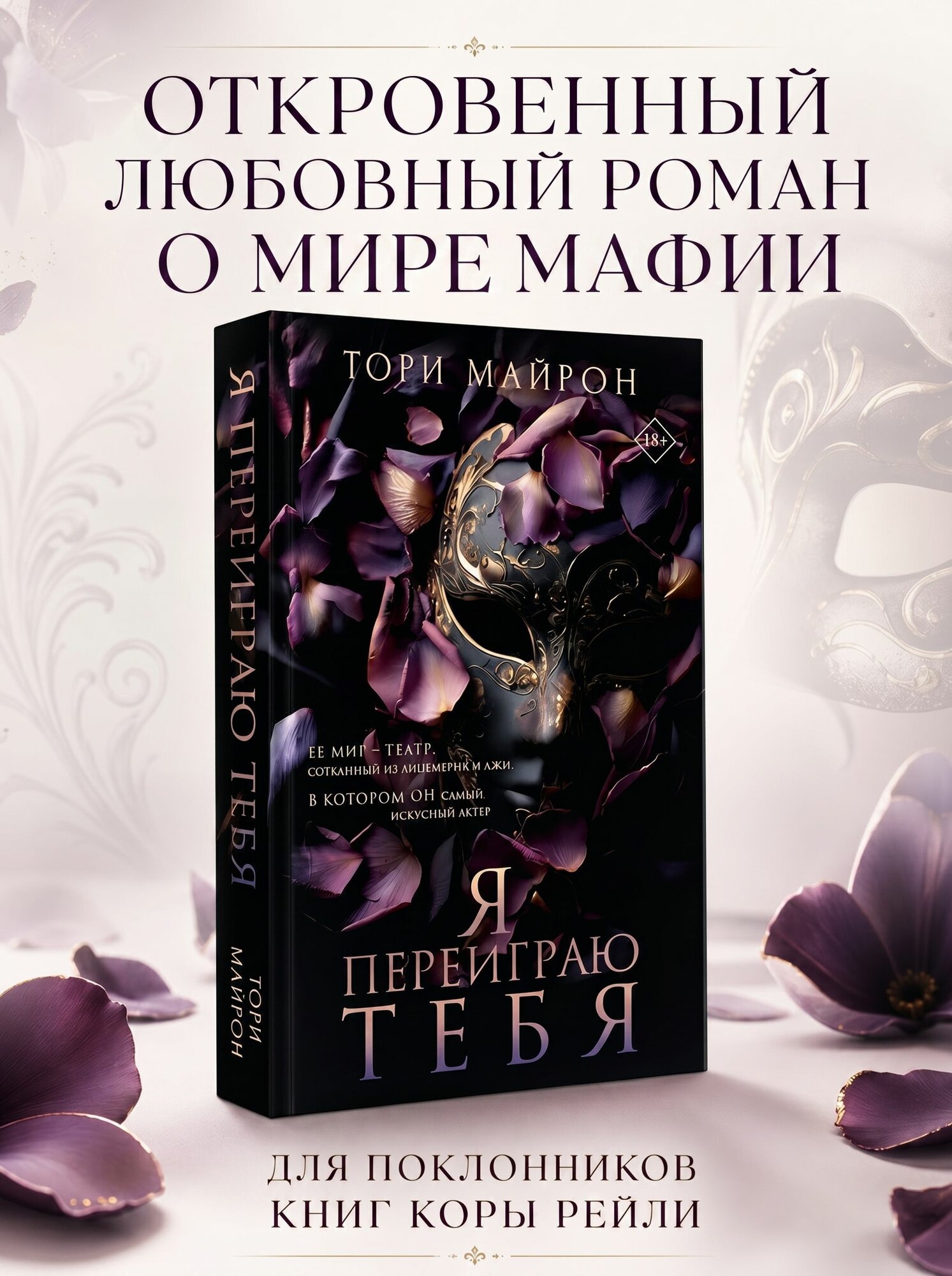 Книга "Я переиграю тебя". Тори Майрон, твердый переплет, 512 стр.