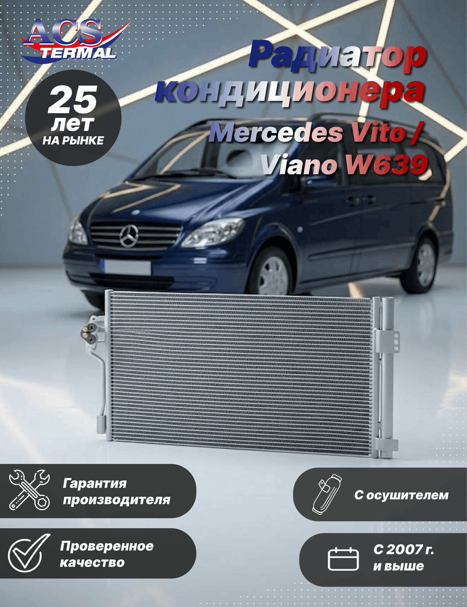 1040178 Радиатор кондиционера для Mercedes Vito / Viano W639 (07-)