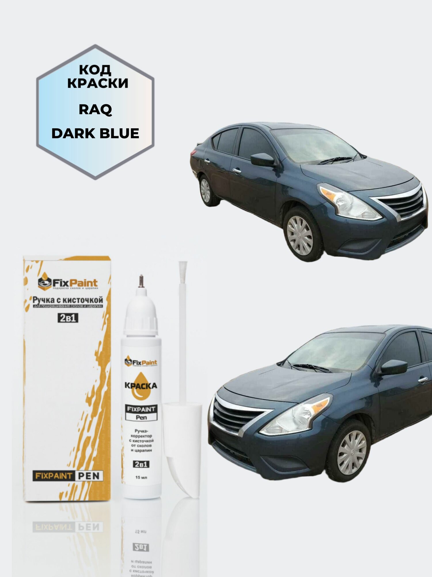 Подкраска NISSAN VERSA (N17), код RAQ, DARK BLUE, ручка-корректор с кисточкой 2 в 1 FixPaint Pen 15 мл, эмаль для ремонта сколов и царапин