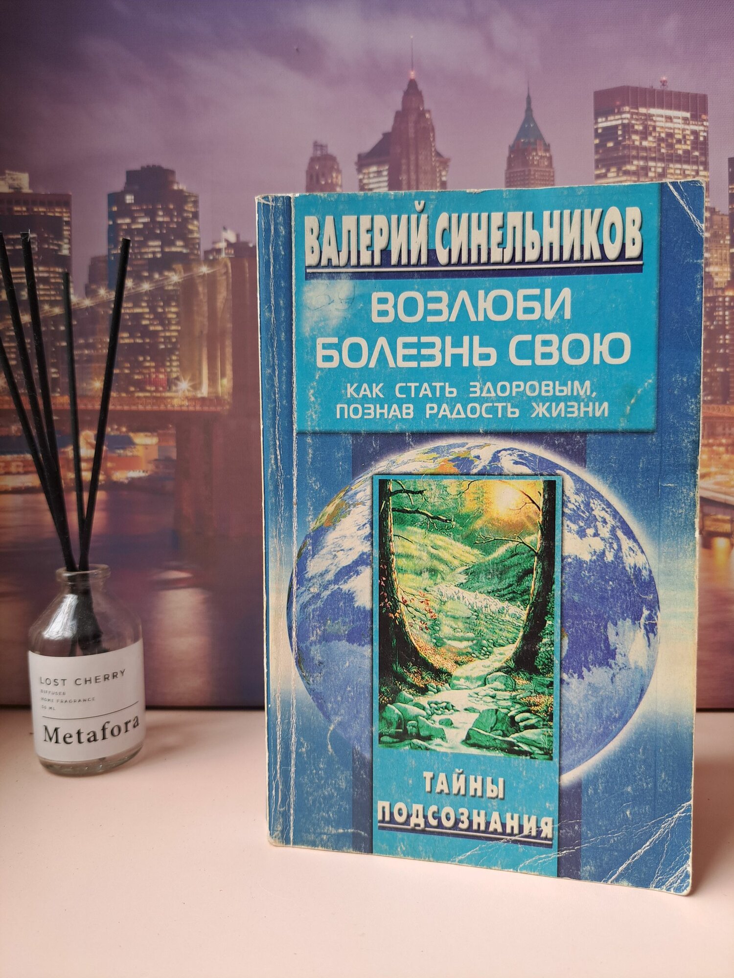 Возлюби болезнь свою. Синельников Валерий Владимирович
