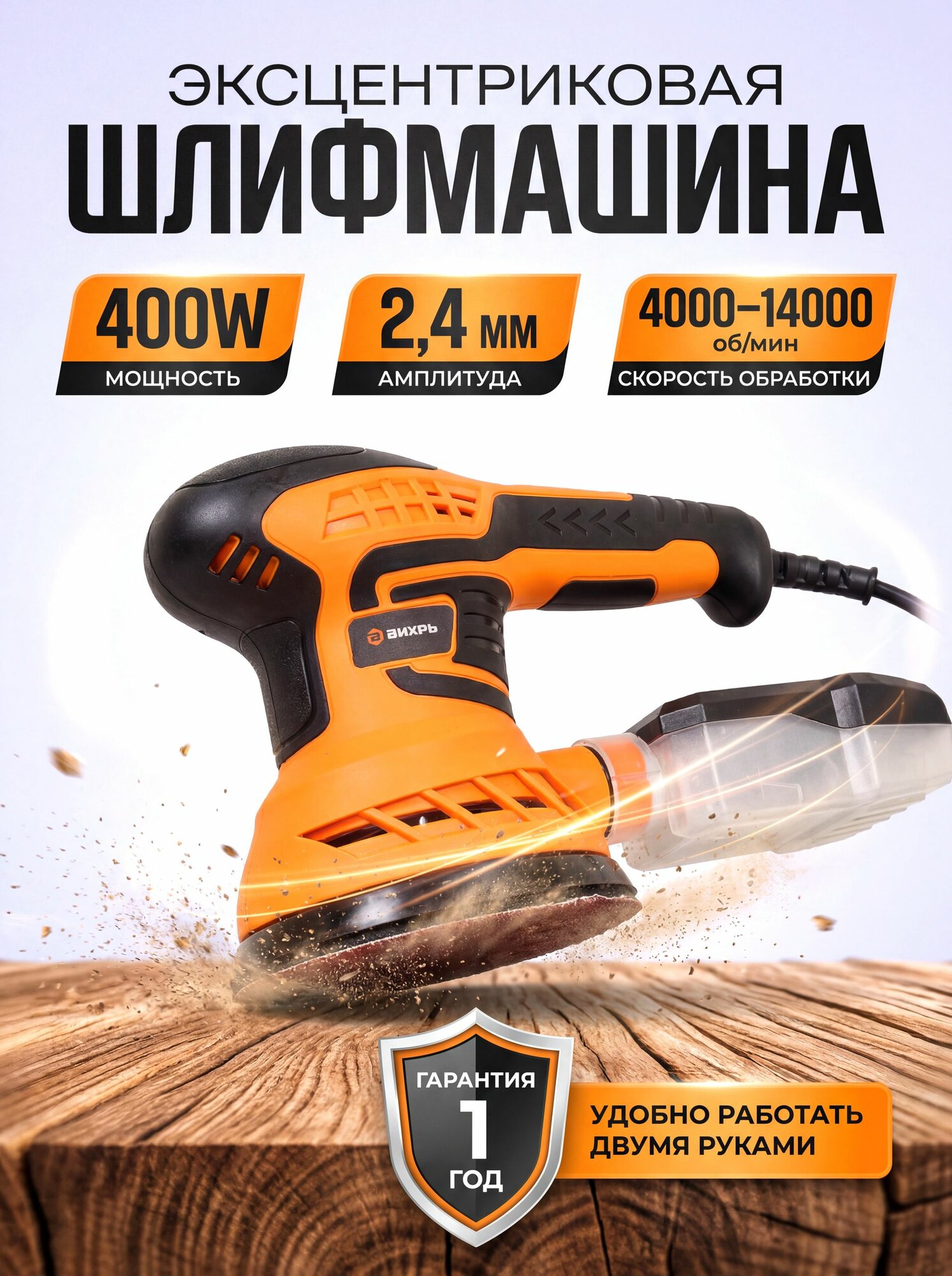 Эксцентриковая шлифовальная машинка Вихрь ЭШМ-125AК 125мм шлифмашина электрическая