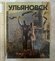 Ульяновск. Альбом