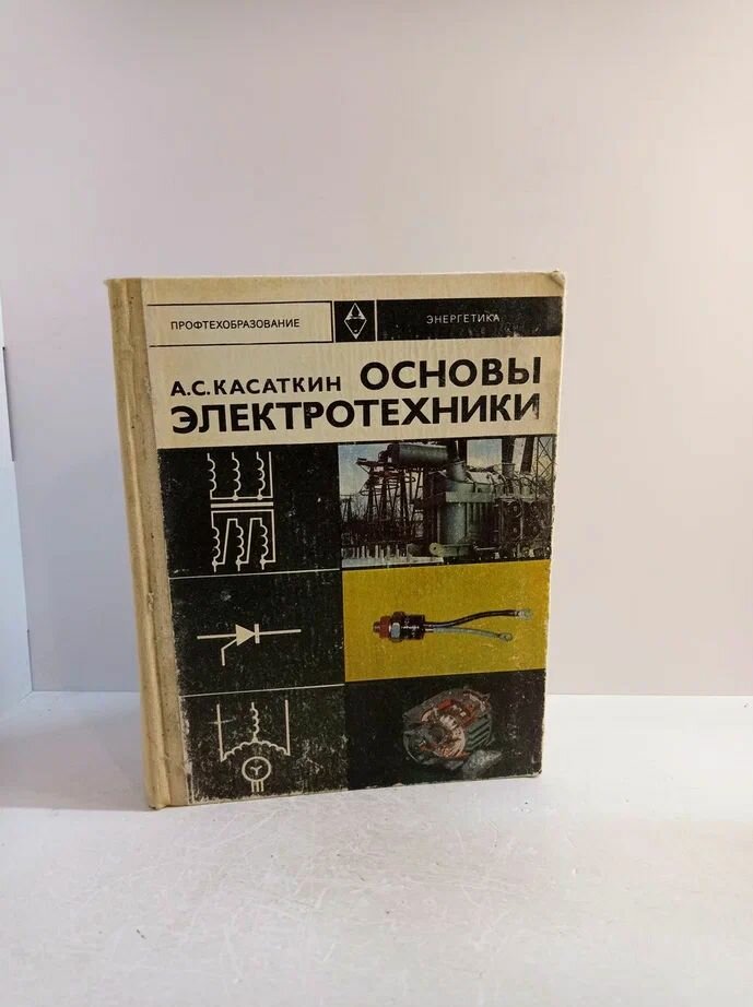 Основы электротехники.