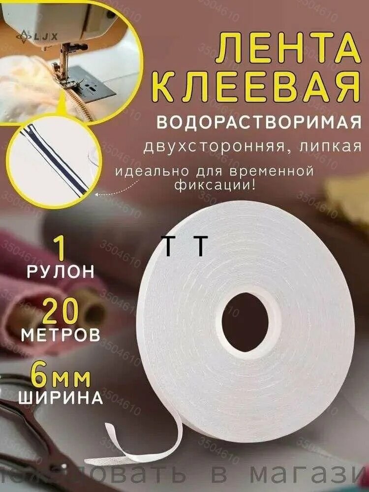 Двусторонний водорастворимый скотч 20 метров, Двусторонний водорастворимый скотч