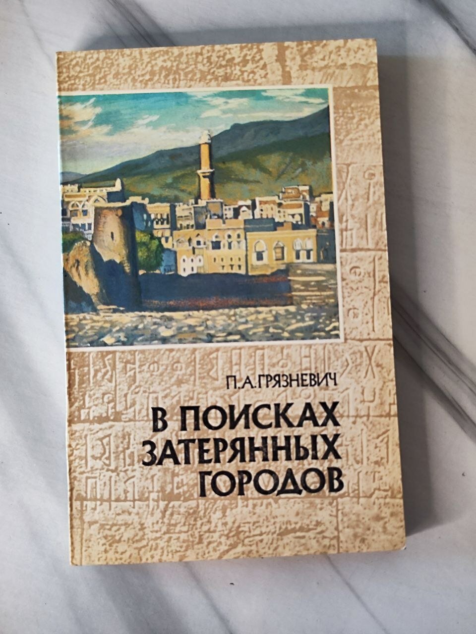 В поисках затерянных городов