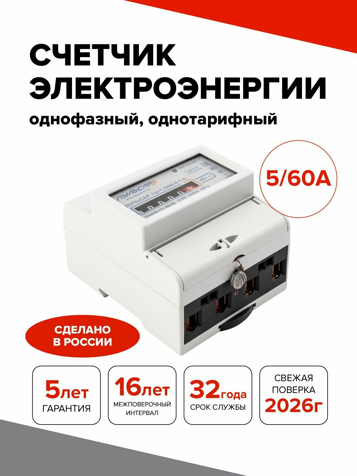 Электросчетчик однофазный однотарифный Пульсар 5/60А с механическим индикатором