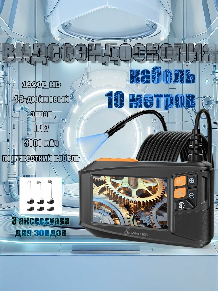 Видеобороскоп с 4,3-дюймовым дисплеем, изображением высокой четкости 10M 1920*1080P, подходит для обслуживания автомобилей и обнаружения трубопроводов