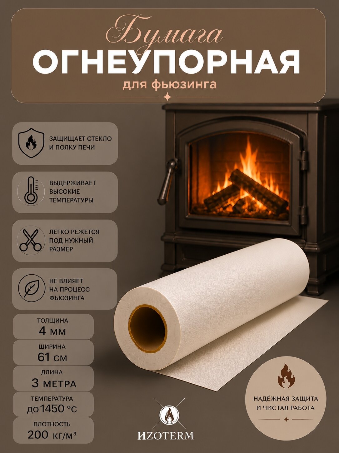 Огнеупорная керамическая бумага 4 мм, длина 3 м — для теплоизоляции, фьюзинга, печей и защиты мебели