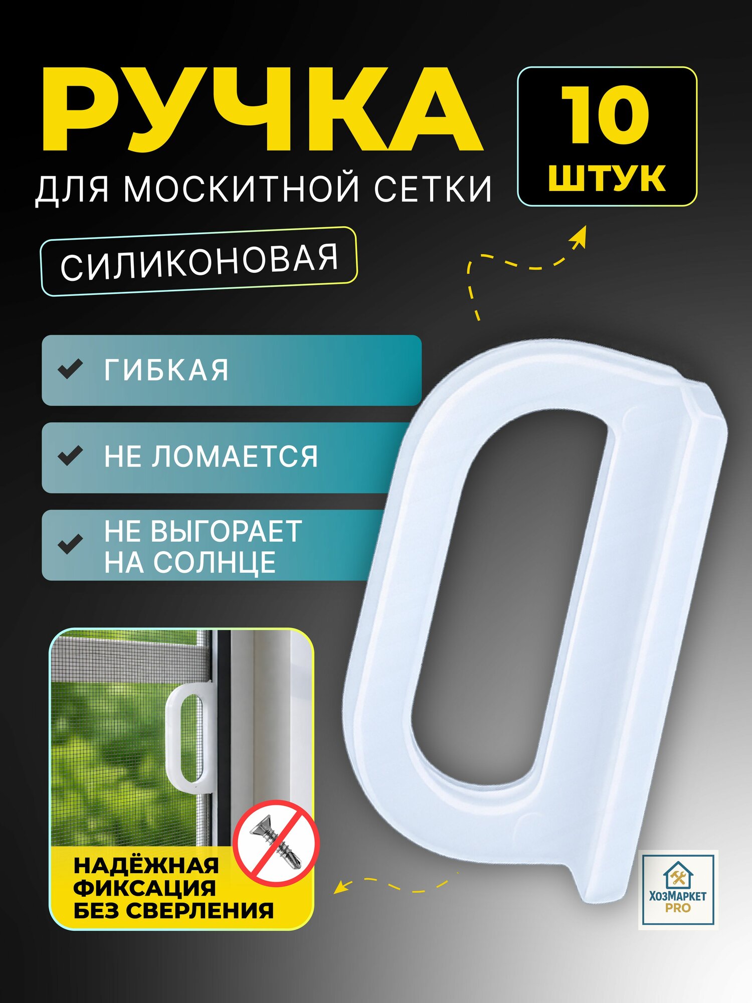 Ручки для москитной сетки 10 шт ( усиленные силиконовые ) для окон для дверей