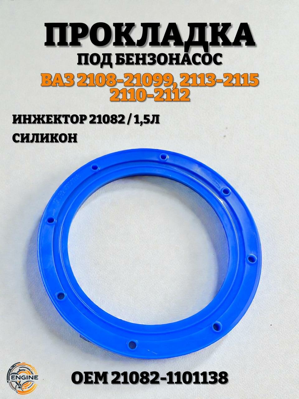 Прокладка под бензонасос инжектор 21082 (синий)