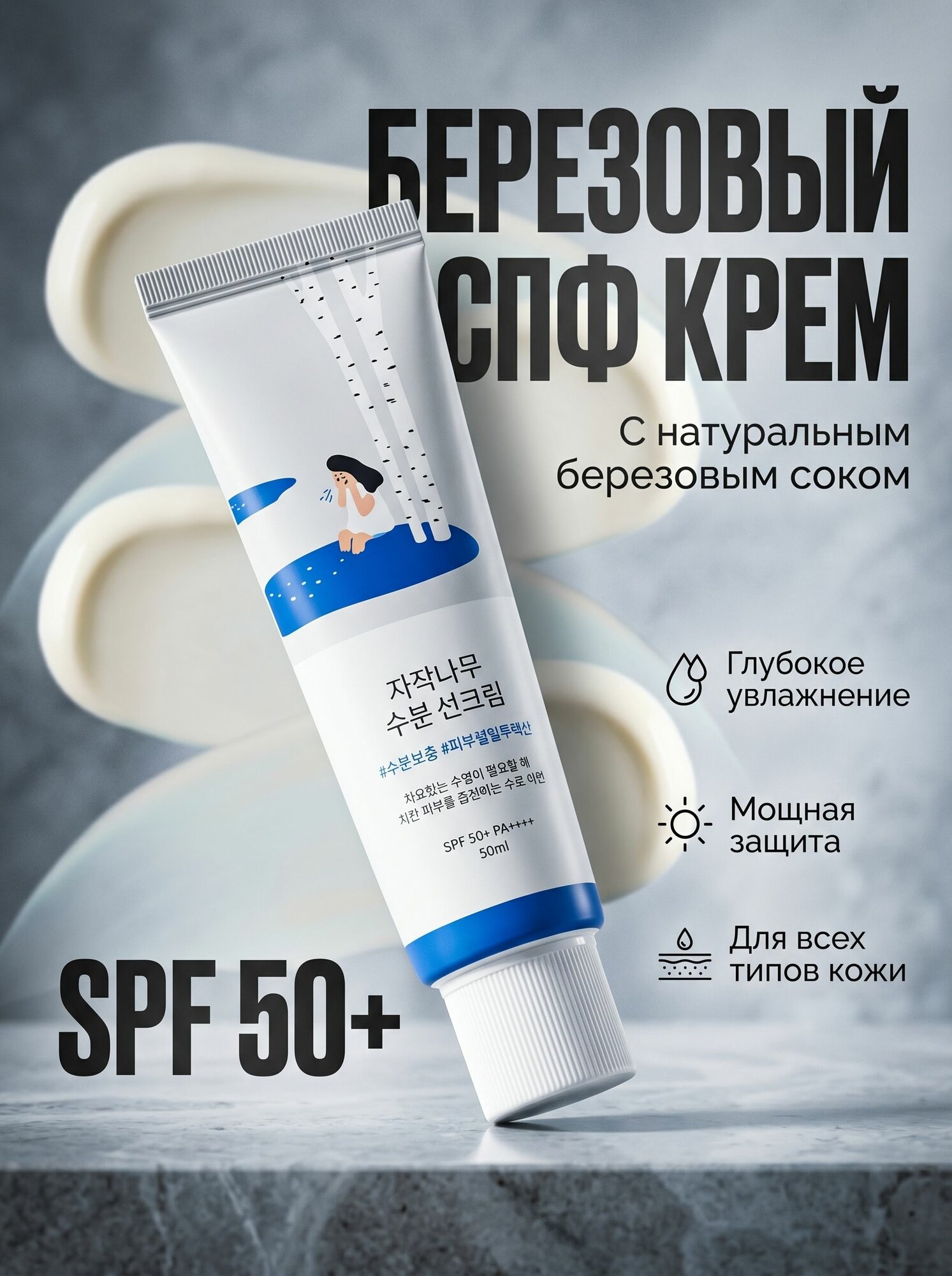 ROUND LAB Солнцезащитный крем увлажняющий (санскрин) с берёзовым соком Birch Juice Moisturizing Sunscreen SPF 50+, 50 мл