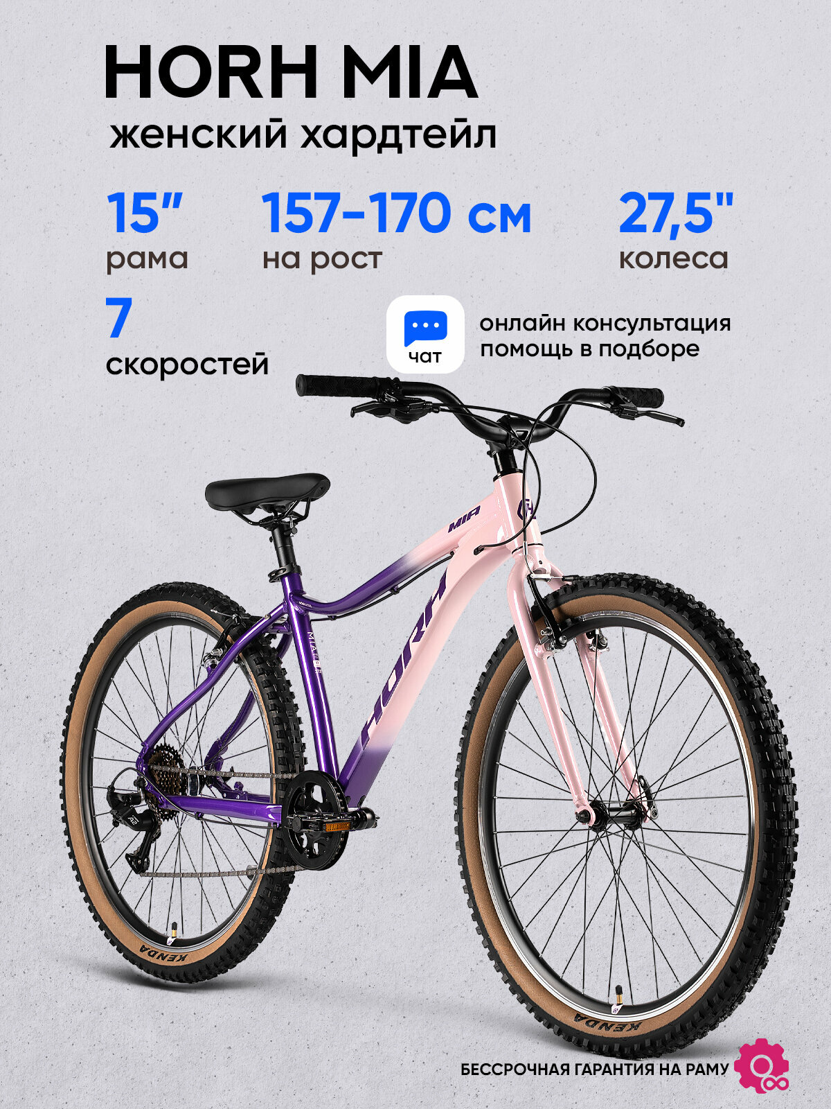 Велосипед горный женский HORH MIA MVB 7.0 27.5" розовый-фиолетовый алюминиевая рама, тормоза ободные V-brake