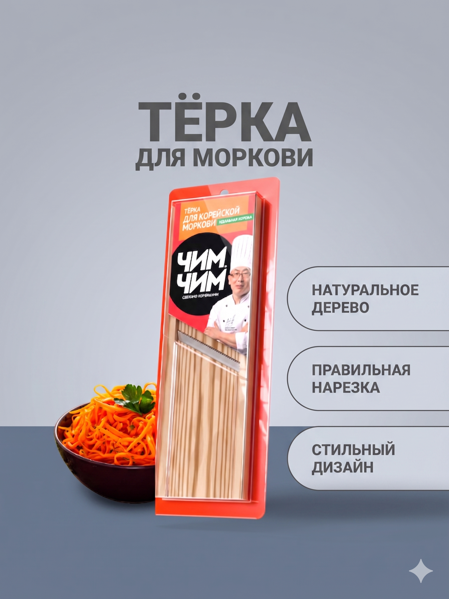 Тёрка ЧИМ-ЧИМ "Для моркови", нержавеющая сталь, дерево (сосна)