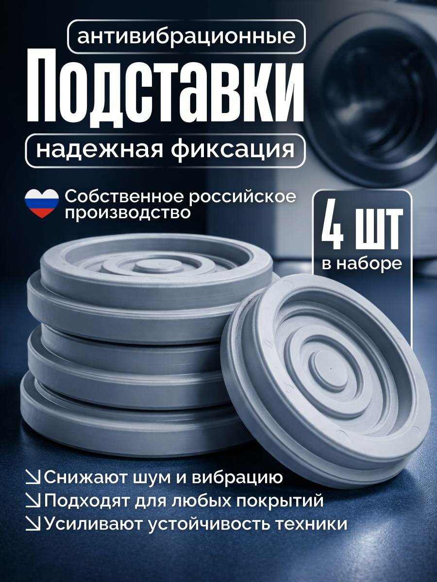 Антивибрационные подставки для стиральной машины; с широкой присоской;4 шт