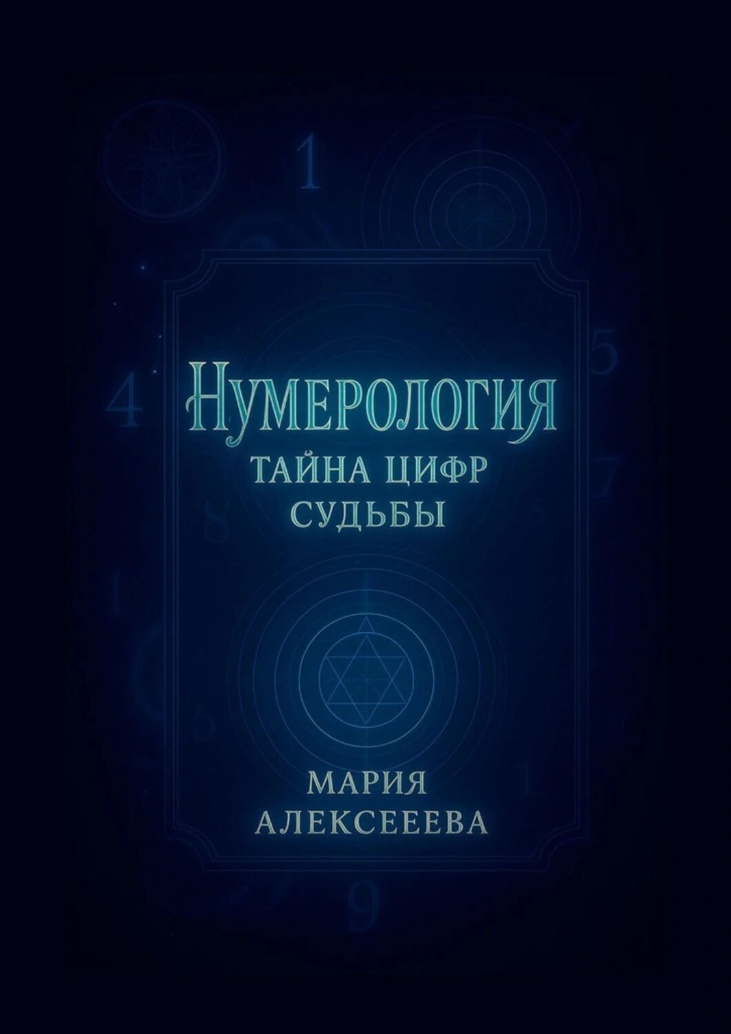 Нумерология: Тайна цифр судьбы. Раскрой секреты чисел и измени свою жизнь [Цифровая книга]