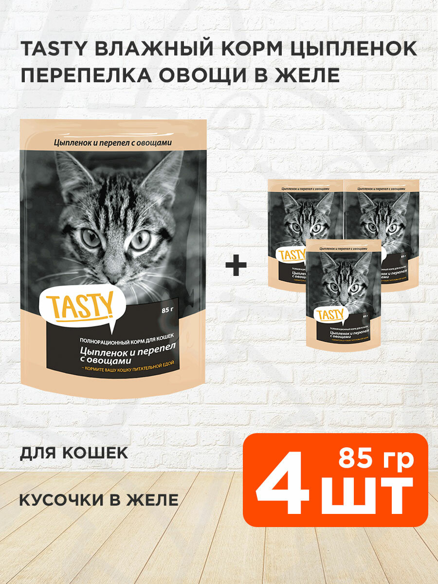 Корм влажный Tasty для взрослых кошек, цыпленок, перепелка, овощи в желе, 85 г 4 шт