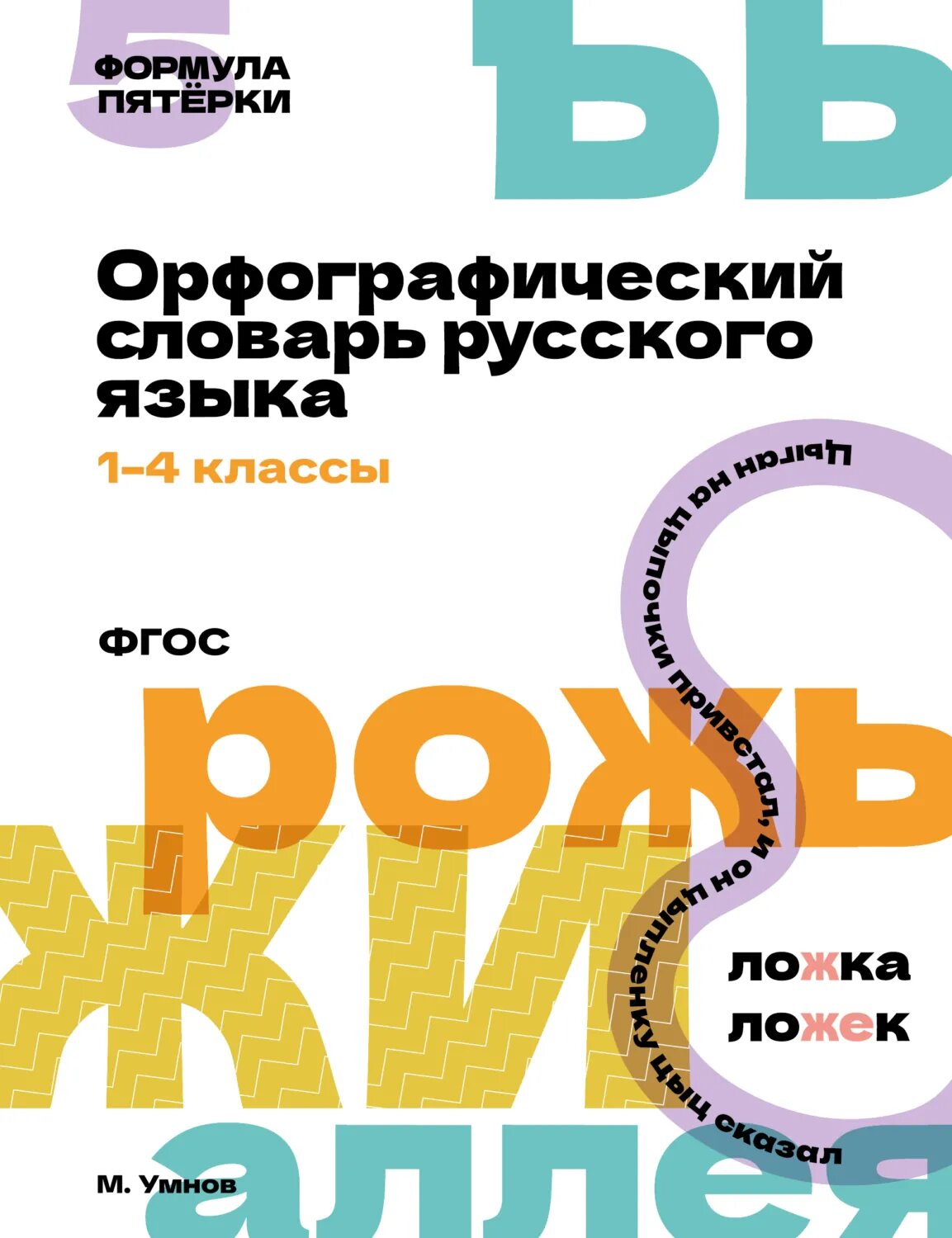 Орфографический словарь русского языка. 1-4 классы [Цифровая книга]