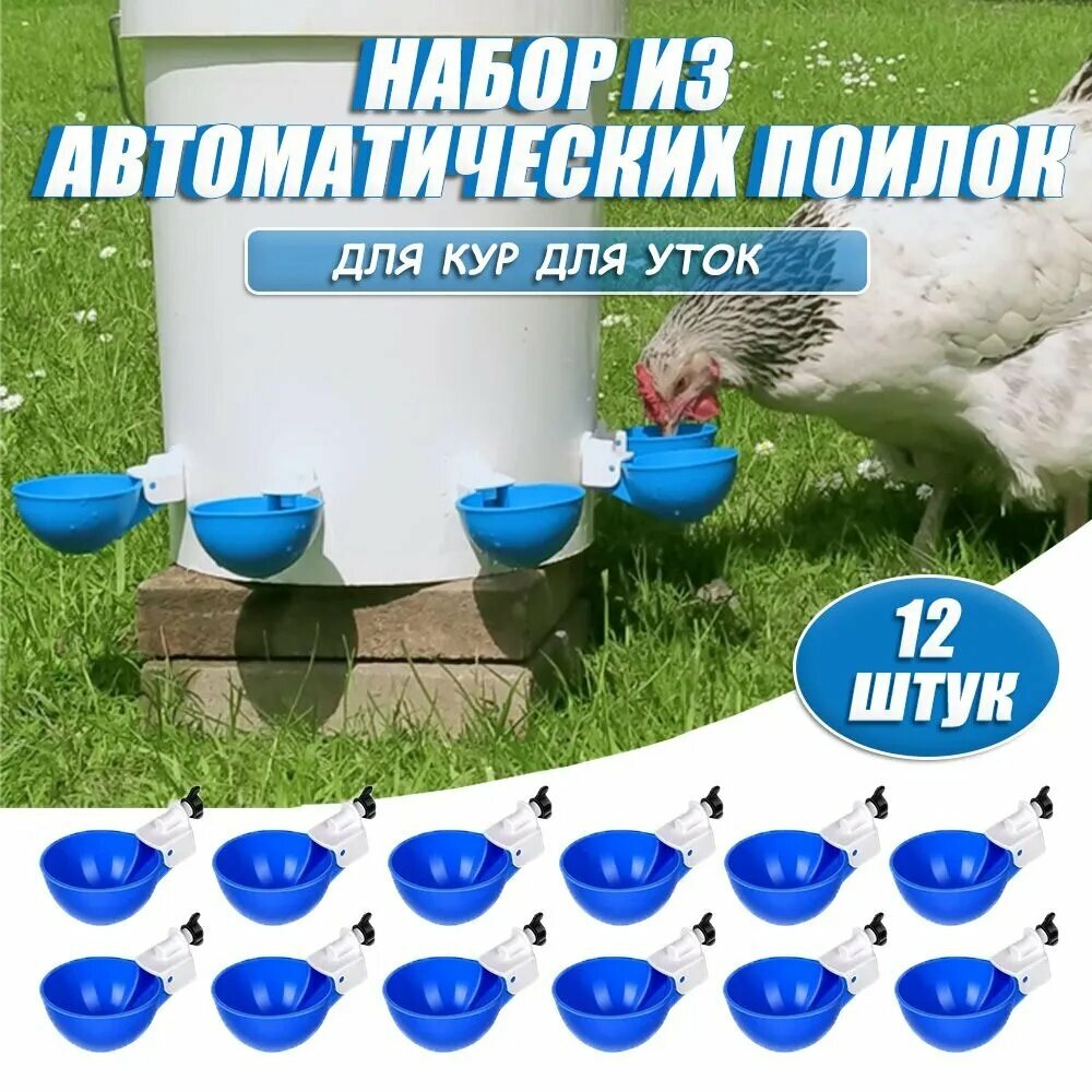Набор из 12 синих автоматических поилок для кур, для уток, гусей, индеек и кроликов,(Ведро в комплект не входит)