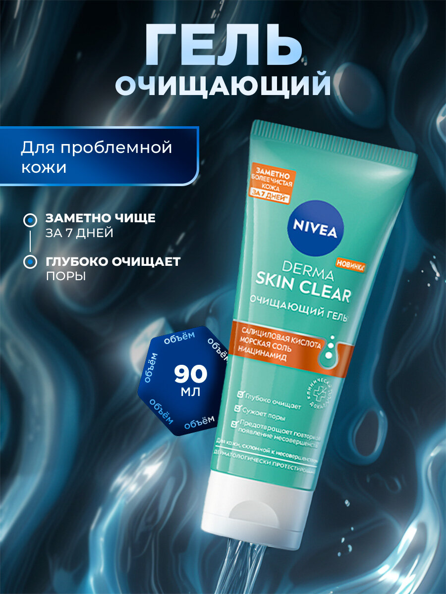 Гель для проблемной кожи Nivea Derma Skin Clear Очищающий 90мл