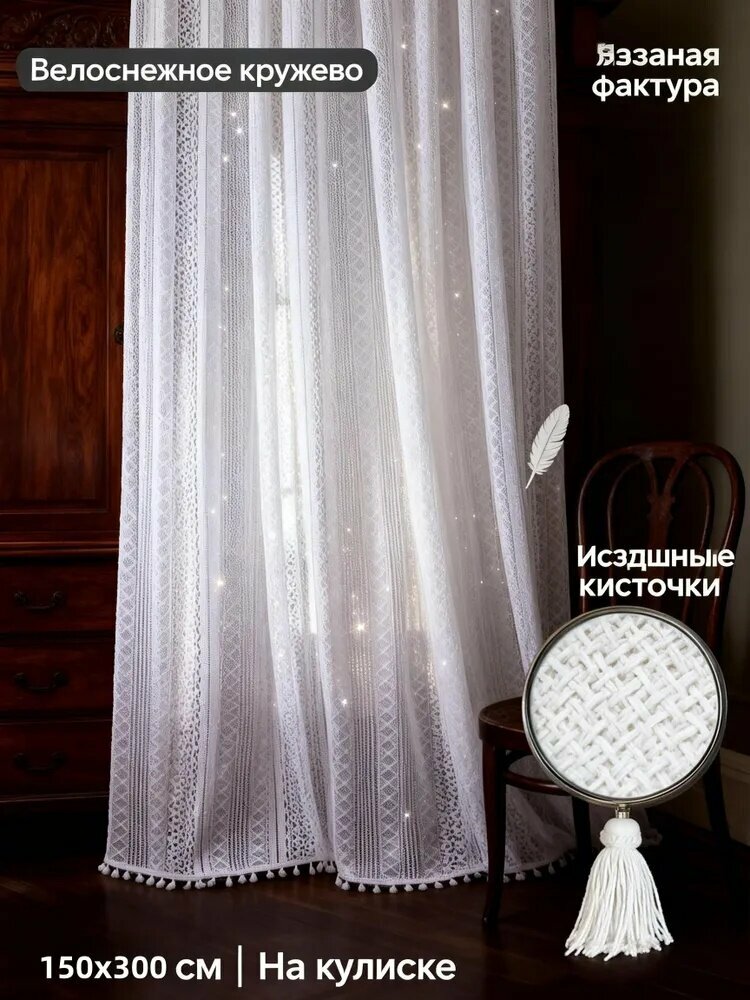Тюль 150x300 см крепление Кулиска, белый